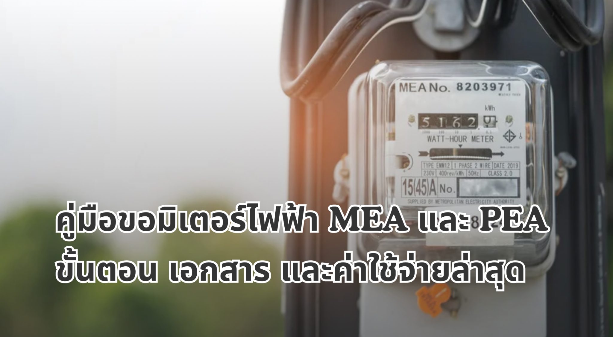 คู่มือขอมิเตอร์ไฟฟ้า MEA และ PEA ขั้นตอน เอกสาร และค่าใช้จ่ายล่าสุด - udomsukliving