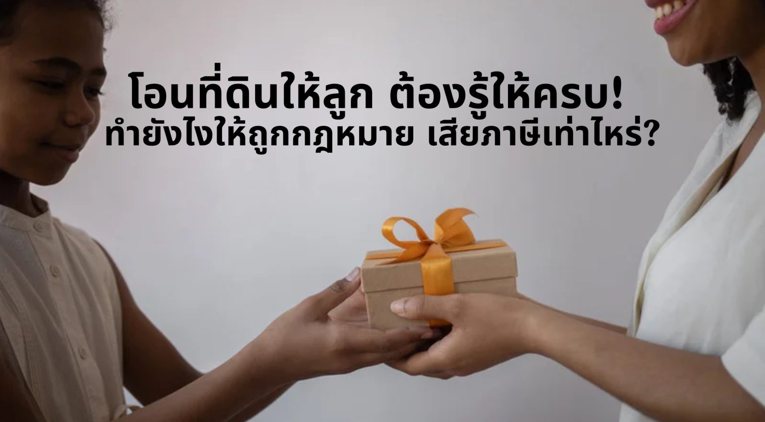 โอนที่ดินให้ลูก ต้องรู้ให้ครบ! ทำยังไงให้ถูกกฎหมาย เสียภาษีเท่าไหร่? - udomsukliving