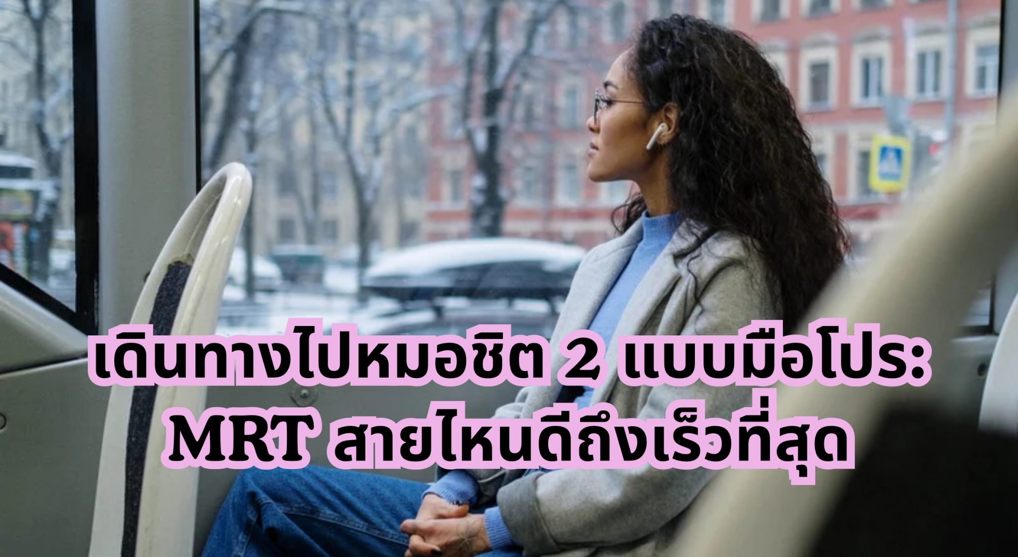 เดินทางไปหมอชิต 2 แบบมือโปร: MRT สายไหนดีถึงเร็วที่สุด - udomsukliving