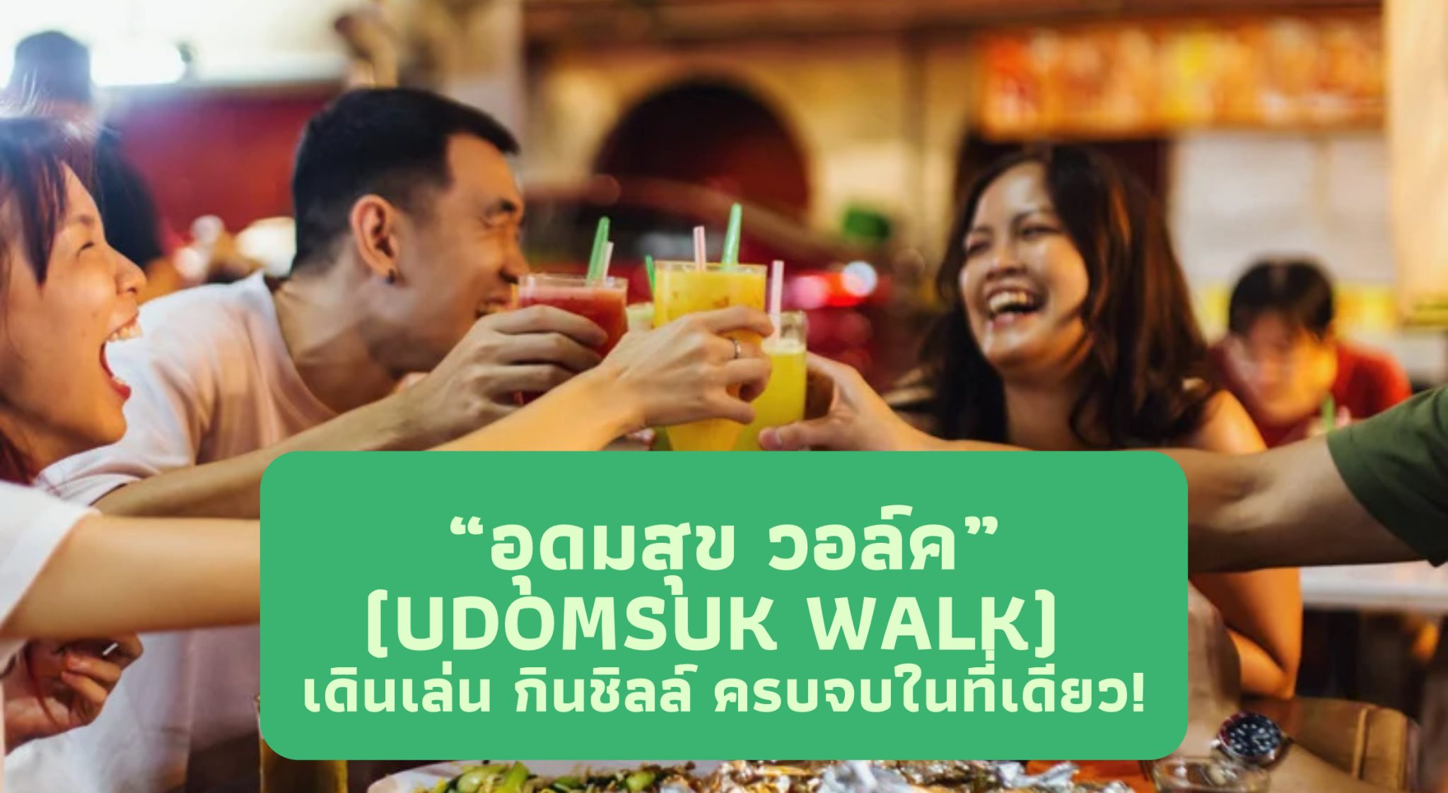 “อุดมสุข วอล์ค” (Udomsuk Walk) เดินเล่น กินชิลล์ ครบจบในที่เดียว! - udomsukliving