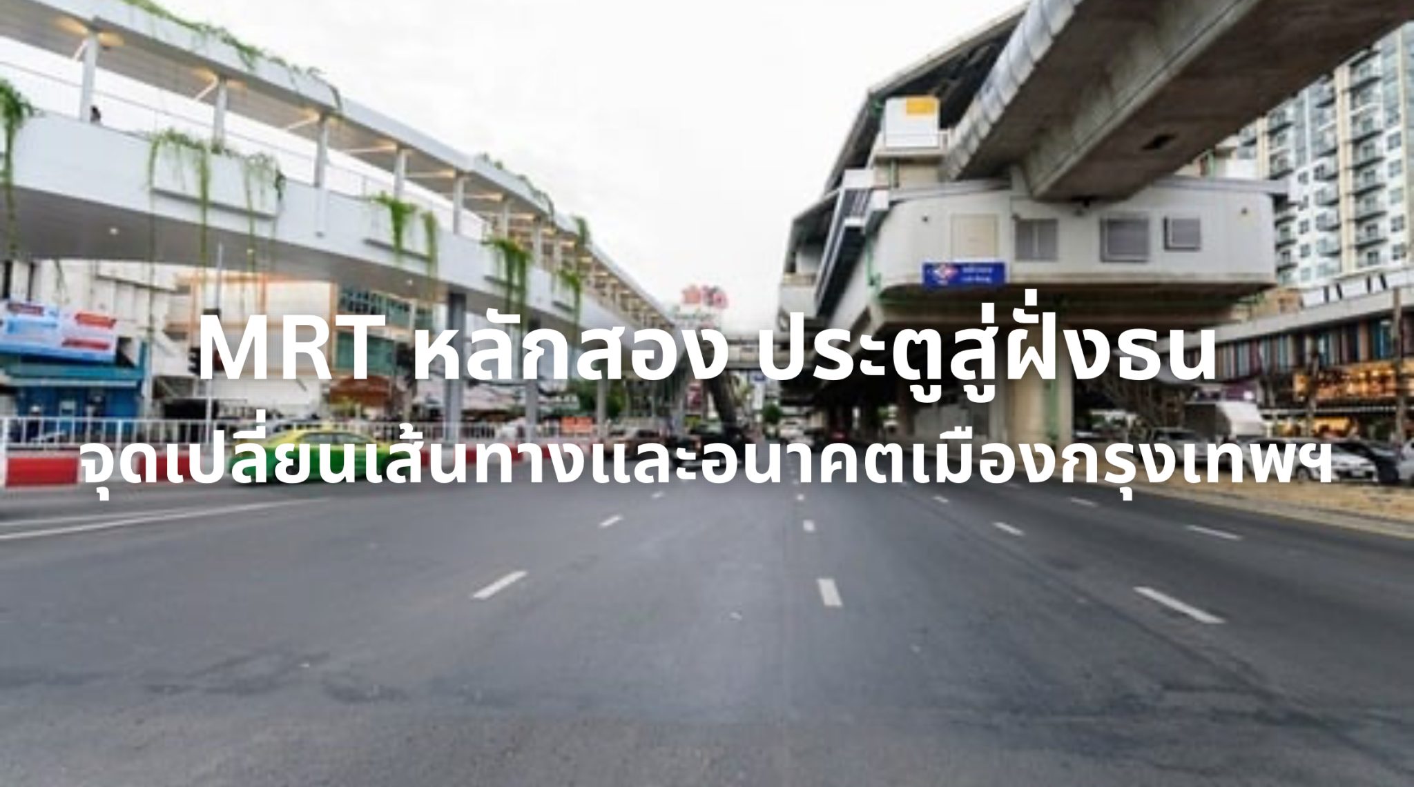 MRT หลักสอง ประตูสู่ฝั่งธน จุดเปลี่ยนเส้นทางและอนาคตเมืองกรุงเทพฯ ...