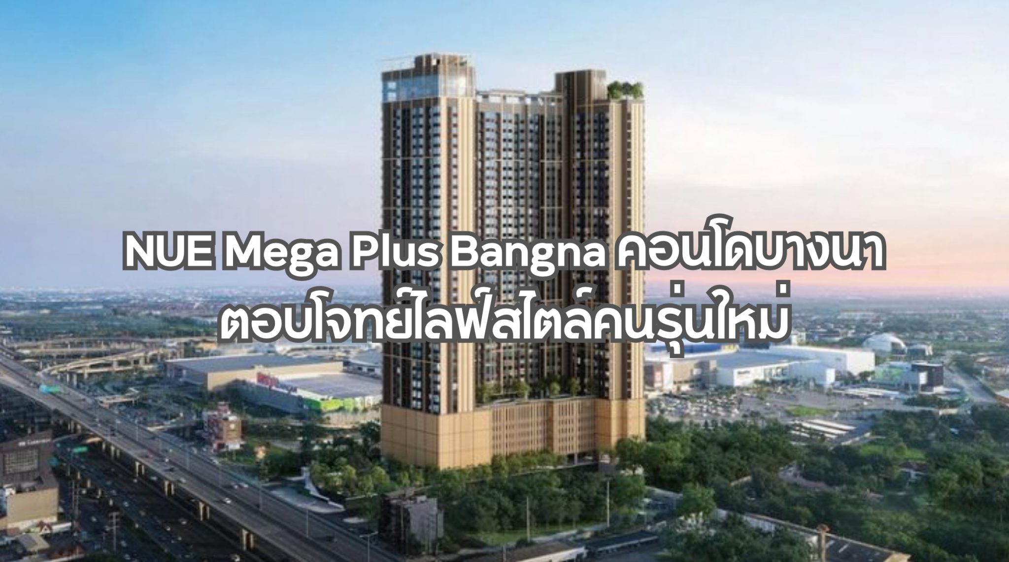 NUE Mega Plus Bangna คอนโดบางนา ตอบโจทย์ไลฟ์สไตล์คนรุ่นใหม่ - udomsukliving